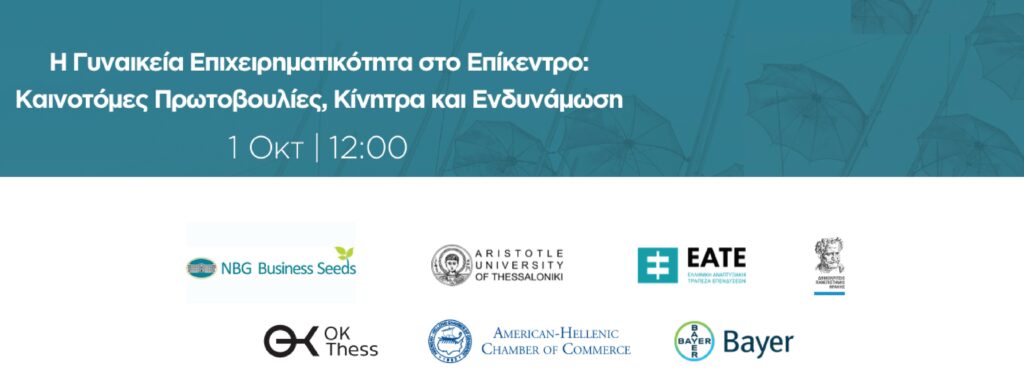 Η Γυναικεία Επιχειρηματικότητα στο Επίκεντρο: Καινοτόμες Πρωτοβουλίες ...